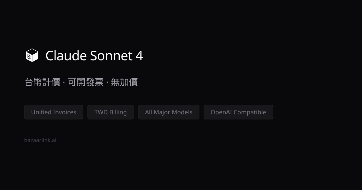 Claude Sonnet 4 台幣價格・可開統一發票報帳｜BazaarLink