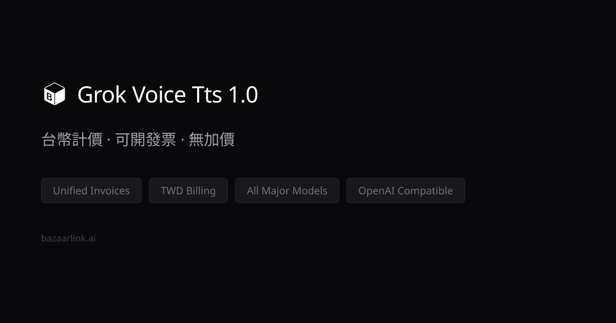 Grok Voice Tts 1.0 台幣價格・可開統一發票報帳｜BazaarLink